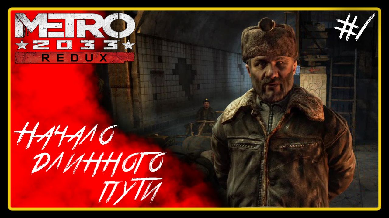 Начало длинного пути ➜︎ Metro 2033 Redux. Прохождение #1.