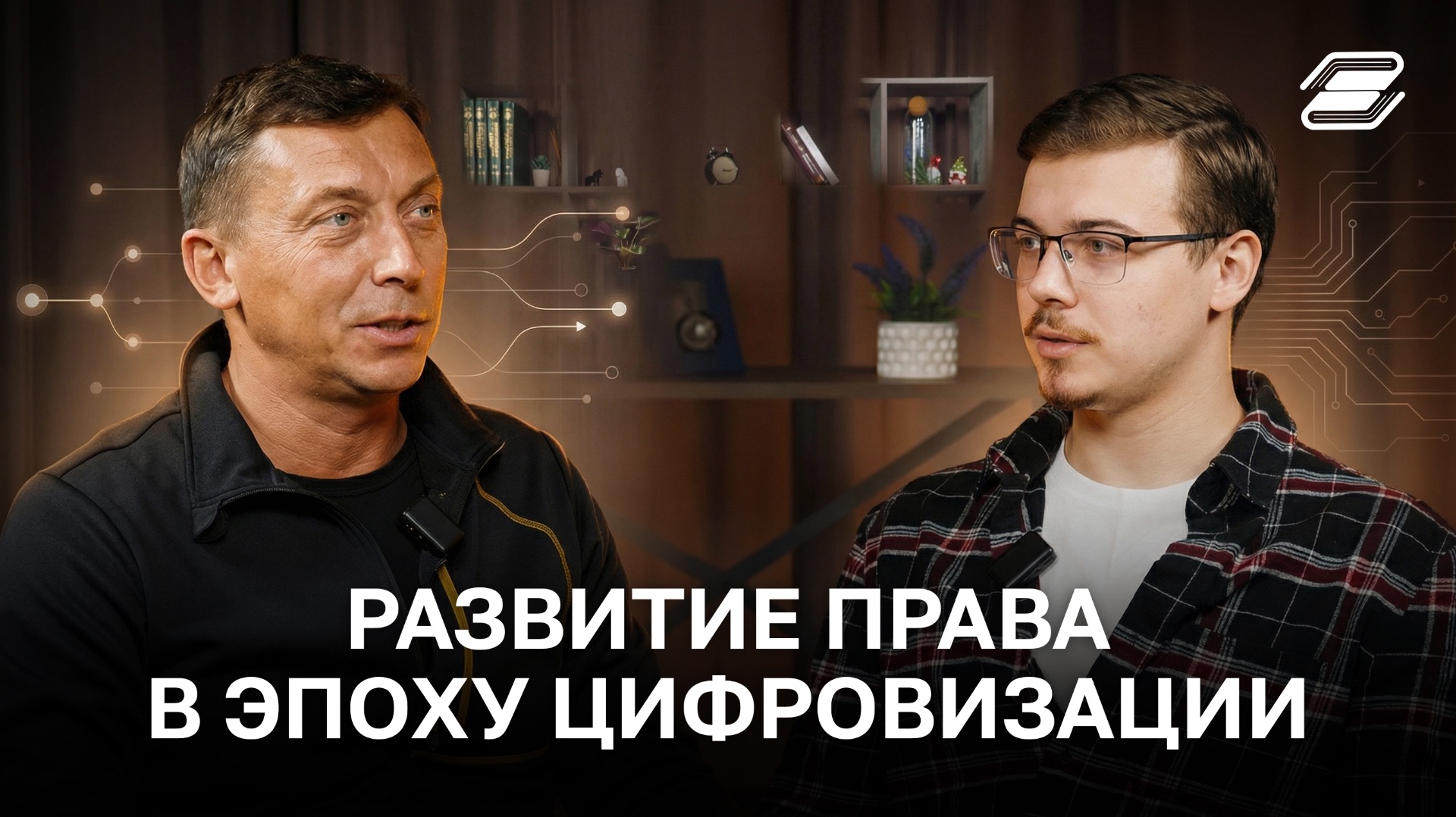 Развитие права в эпоху цифровизации | Владимир Попов | ГУУ