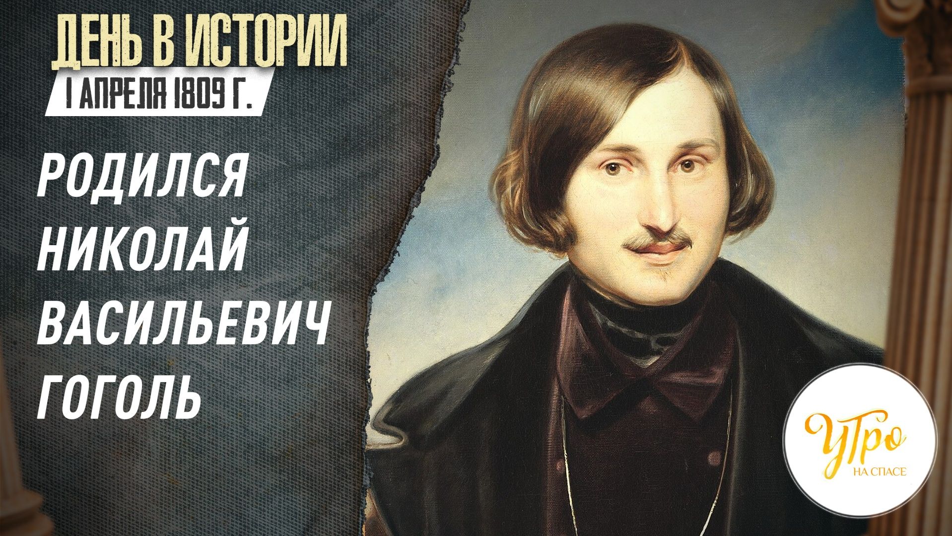 1 апреля 1809 года родился Николай Васильевич Гоголь / День в истории