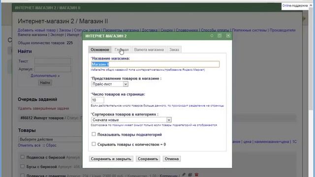 Параметры магазина.