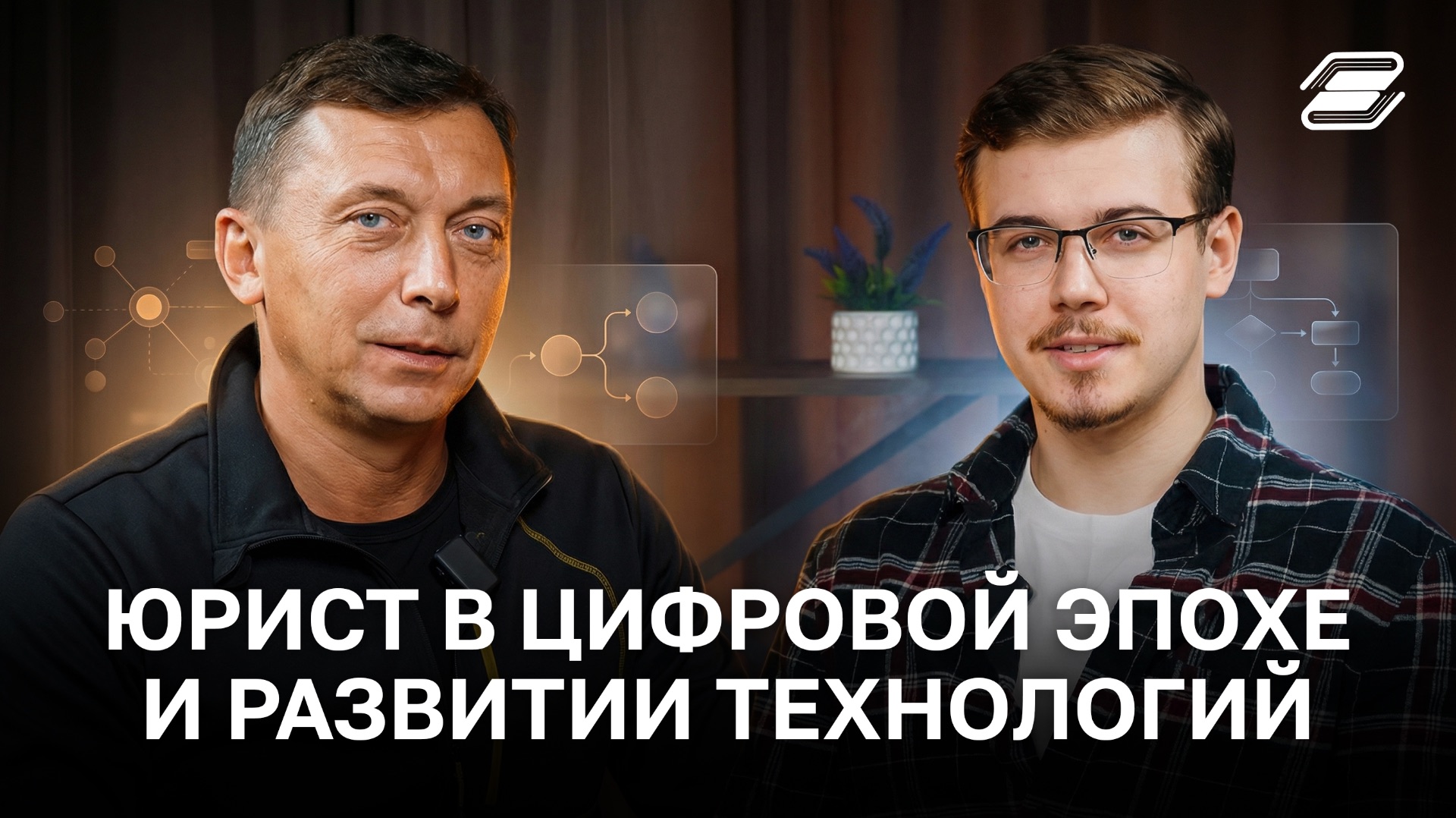 Юрист в цифровой эпохе и развитии технологий | Владимир Попов, Кэтэлин Григорьев | ГУУ