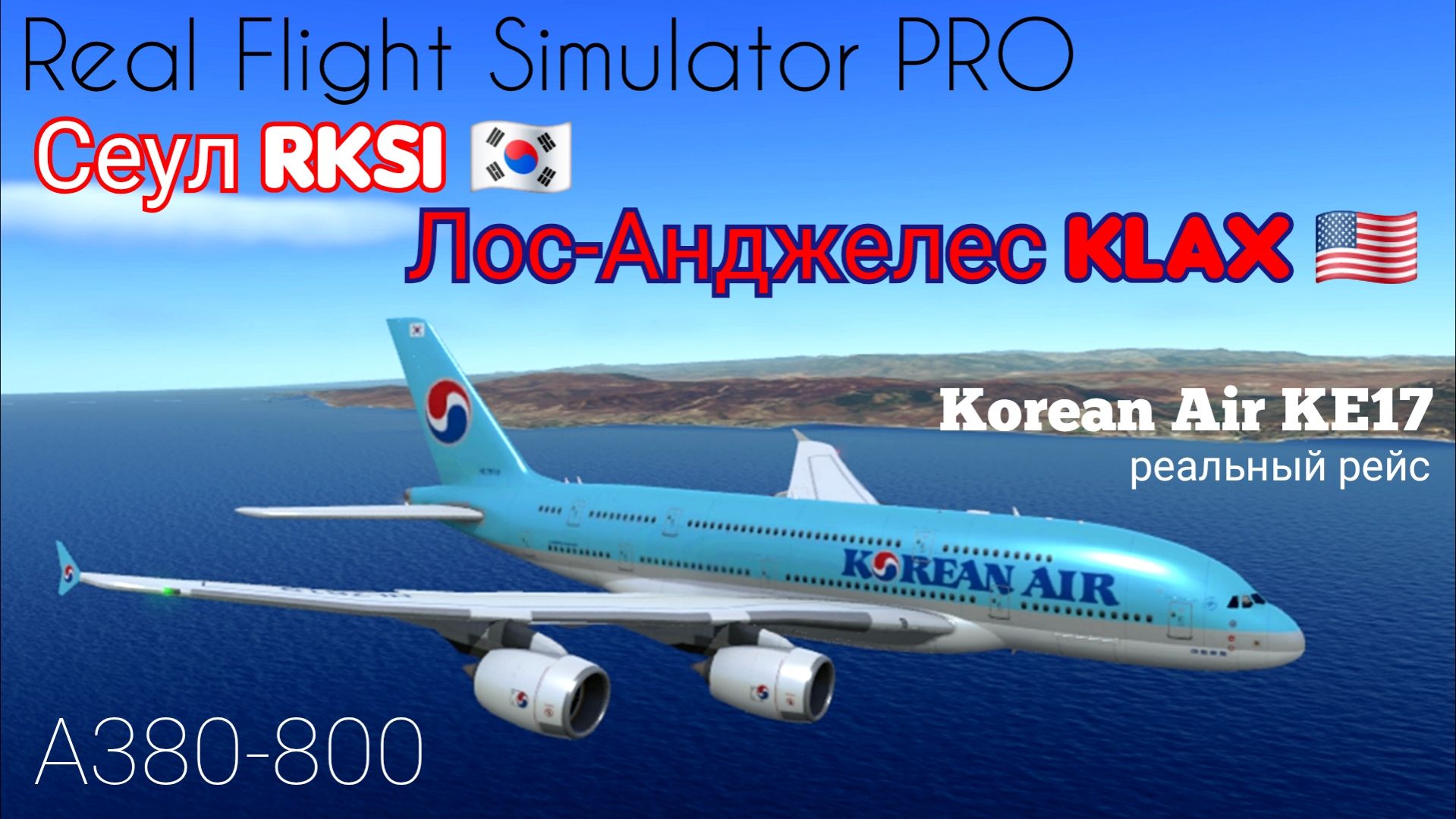 🔴 live | RFS Pro | Сеул RKSI 🇰🇷 — Лос-Анджелес KLAX 🇺🇲 | A380-800 | Korean Air