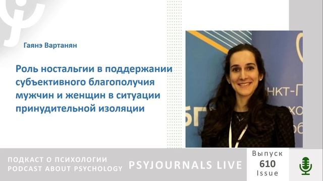 Г.А. Вартанян Роль ностальгии в поддержании субъективного благополучия мужчин и женщин
