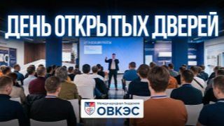 День открытых дверей в Академии ОВКЭС 🛠