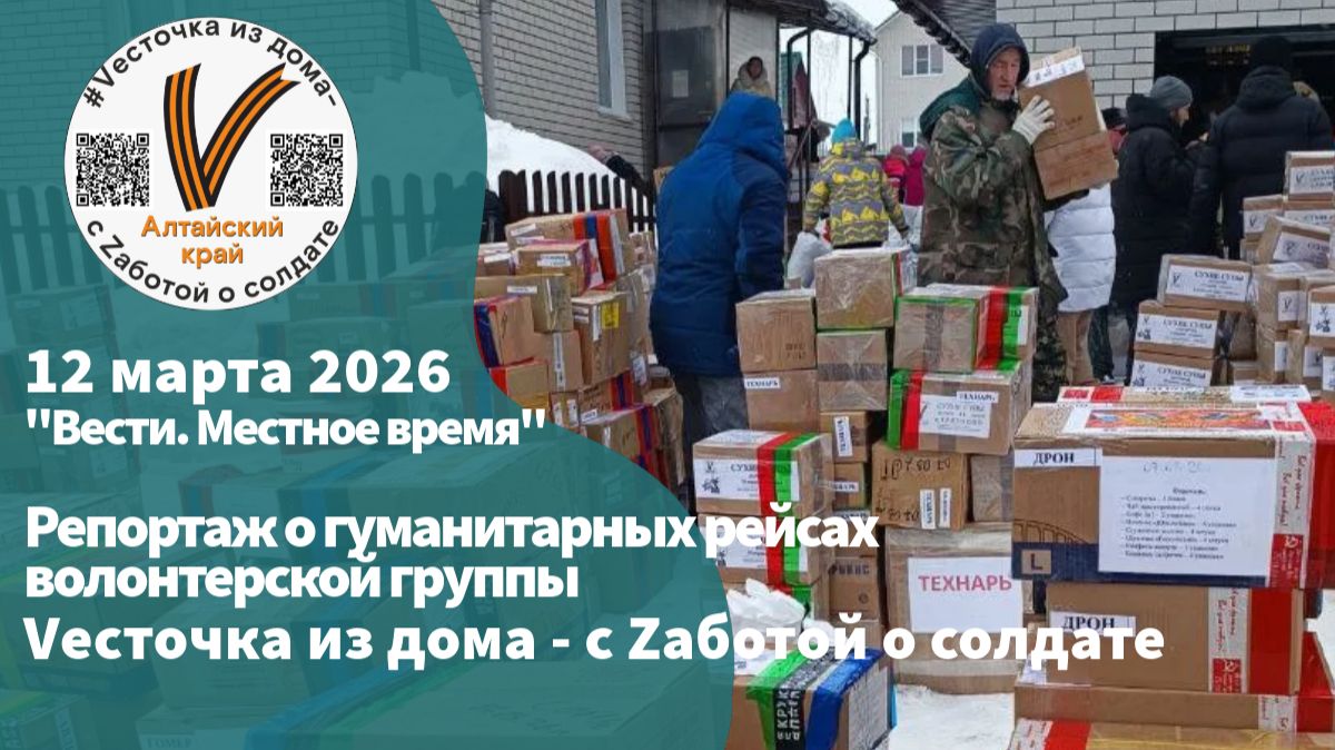 Репортаж «Вести. Местное время», 12 марта 2026 г. | Vесточка из дома – с Zаботой о солдате