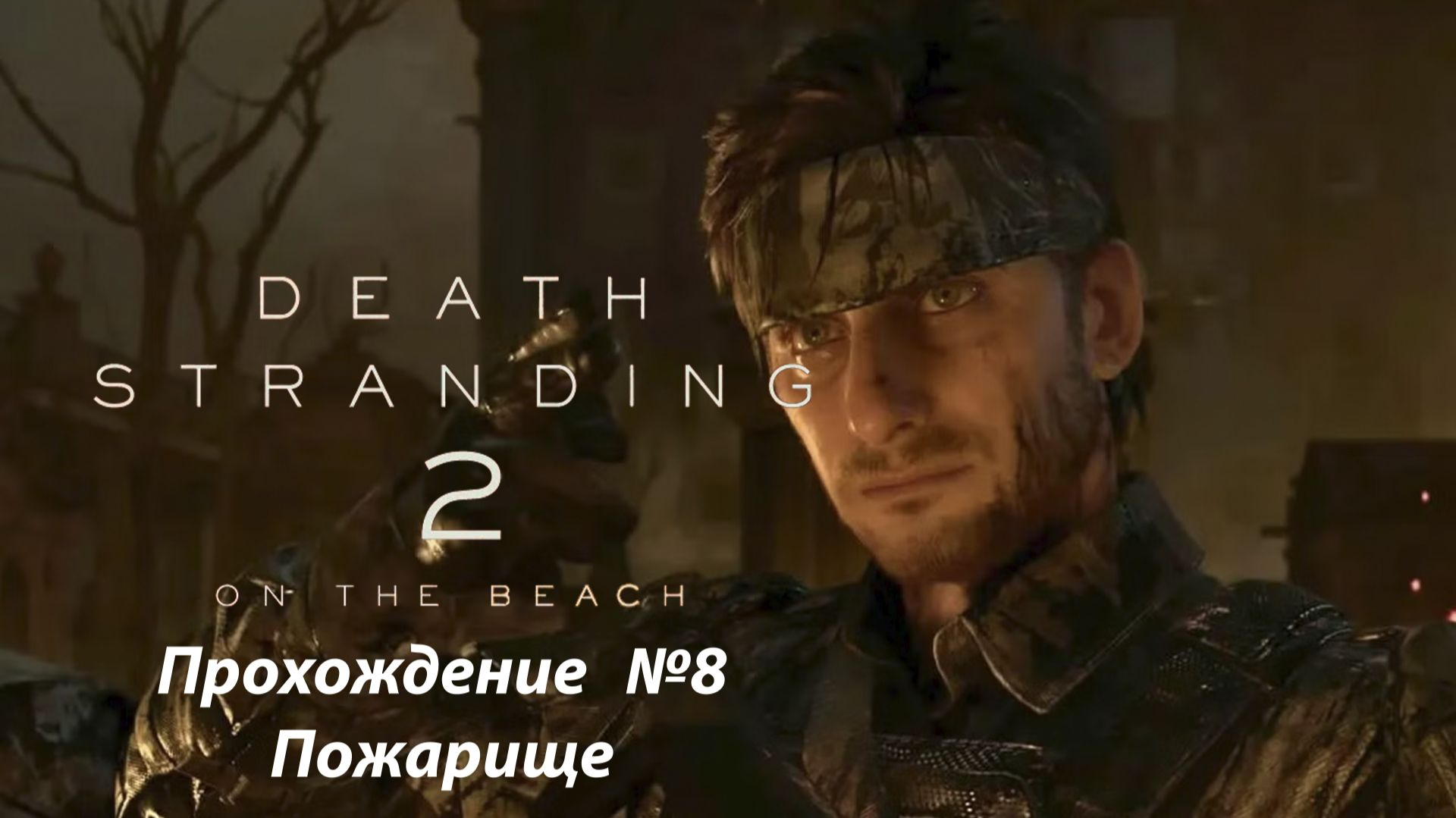 Без лишних слов Death Stranding 2: On the Beach | Прохождение №8 Пожарище/Куколка | PS5 PRO