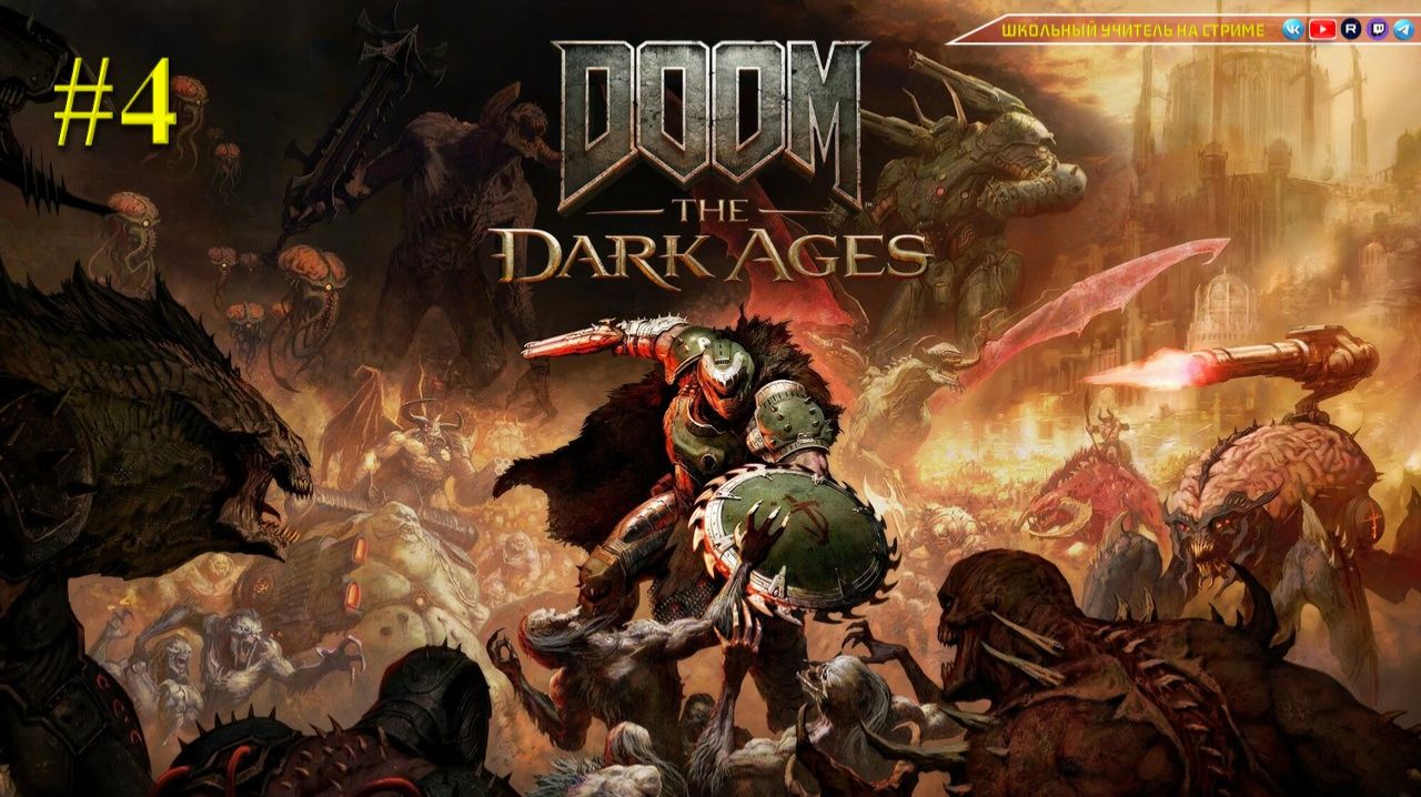 DOOM The Dark Ages! #4 Демоны сгорят в пламени гнева Палача Рока!