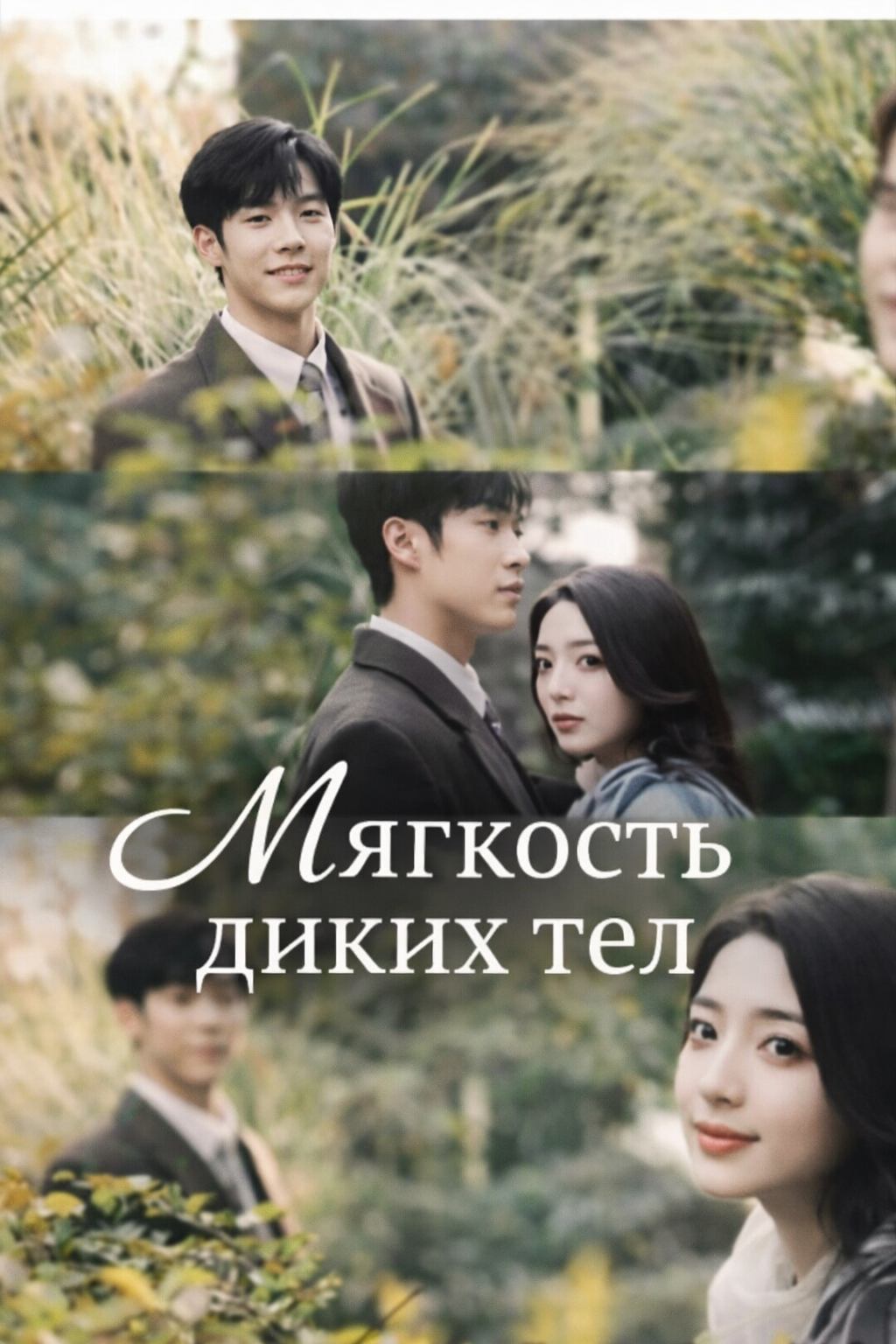 Мягкость диких тел - 8 серия из 82 | Zero Degree Ambiguity