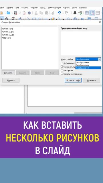 Вставка нескольких рисунков одновременно в презентацию Libre Office Impress #libreoffice #обучение
