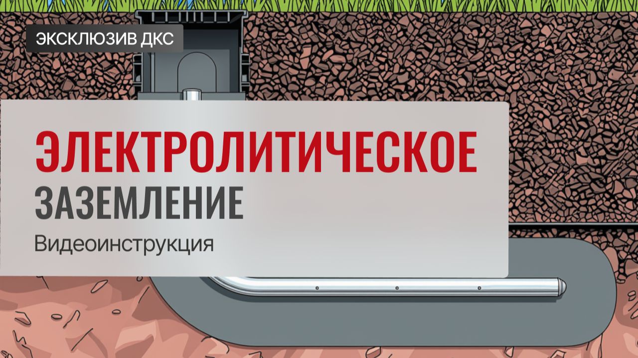 ЭКСКЛЮЗИВ ДКС: Электролитическое заземление. Видеоинструкция