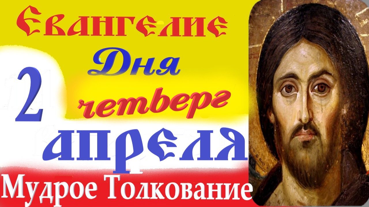 2 Апреля Четверг Евангелие Дня 2026 Толкование краткое 10 мин Великий Пост Евангелие 2.04.2026