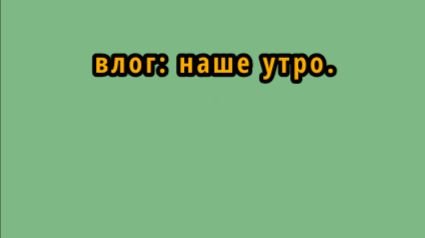 Рутина Авантюровых утро.