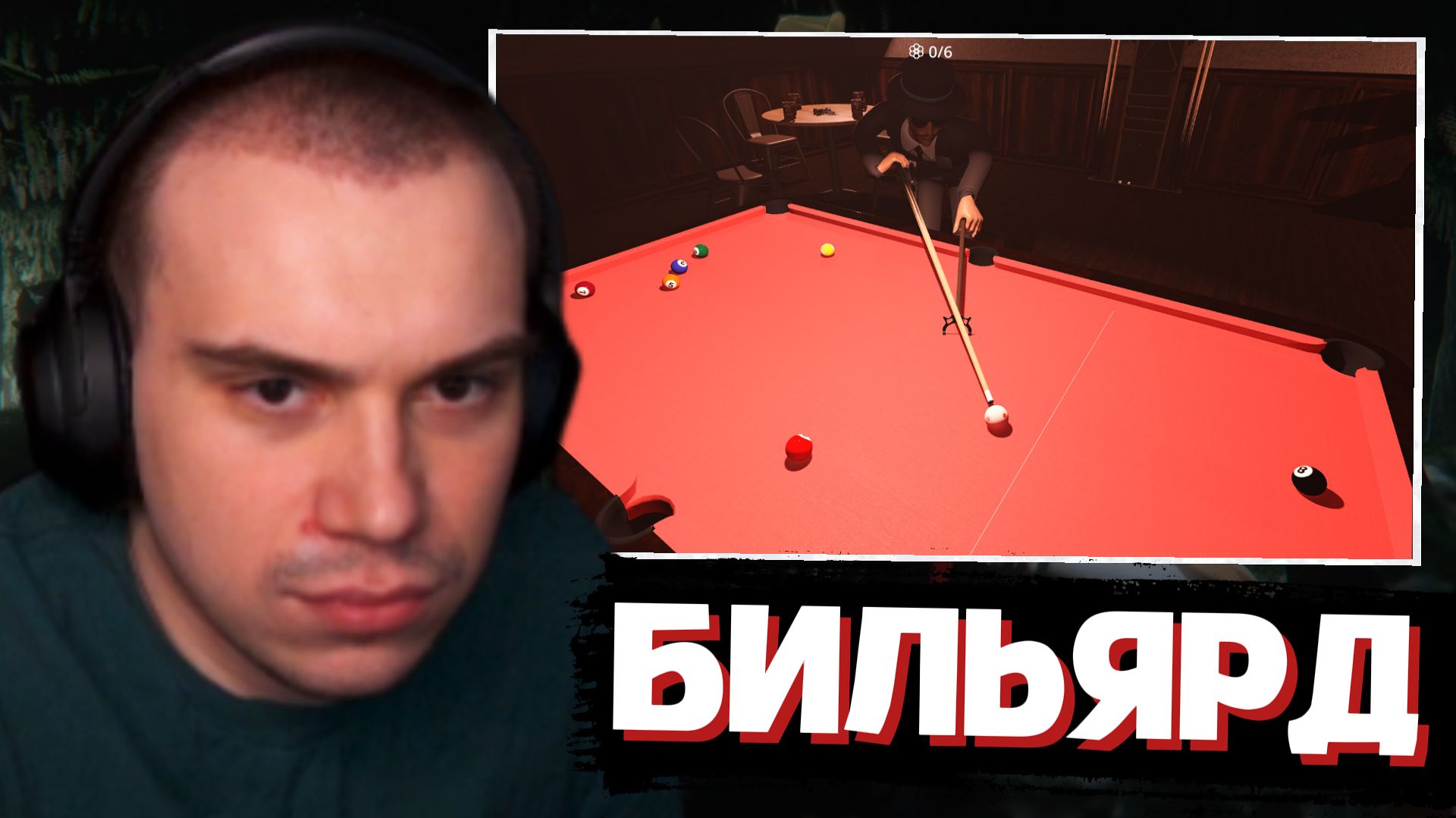 ГЛЕБ ИГРАЕТ БИЛЬЯРД в Nine-Ball Roulette | SASAVOT (Нарек и Витя)