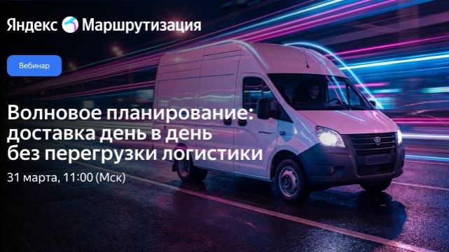 Волновое планирование: доставка день в день без перегрузки логистики