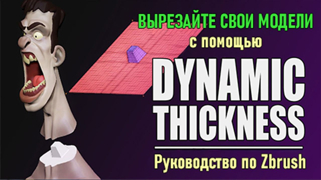Режьте модели с динамической толщиной в Zbrush (для начинающих)