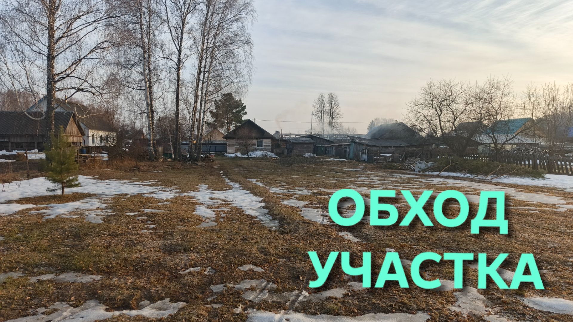 Обход участка 24 сотки после наводнения