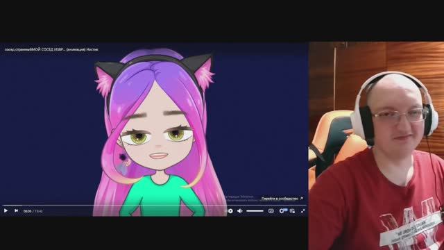 РЕАКЦИЯ НА  NaStik сосед странный МОЙ СОСЕД ИЗВР... (анимация) Настик