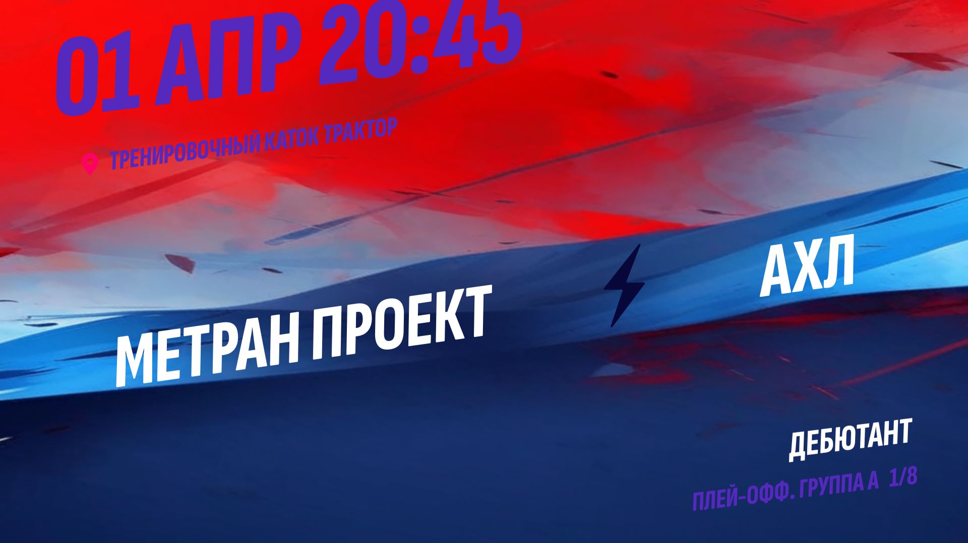 Метран Проект - АХЛ / 01.04.2026