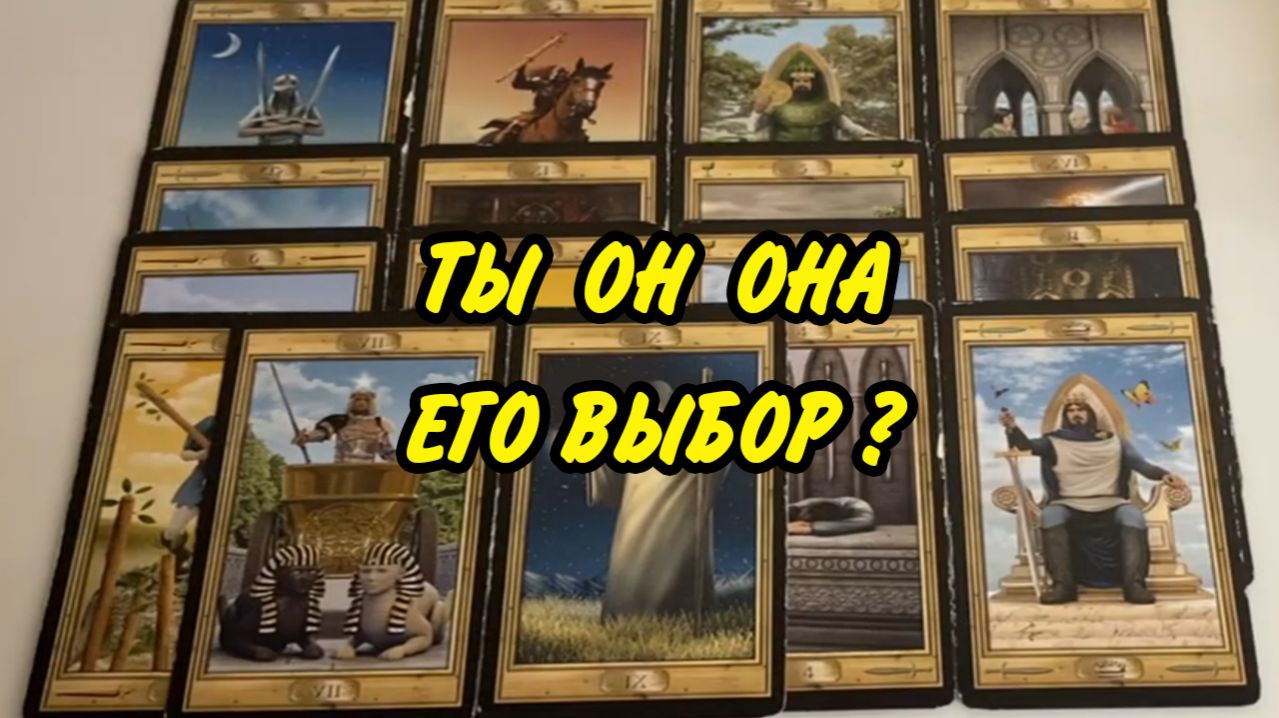 ТЫ или ОНА? 🌹 КОГО ОН ВЫБЕРЕТ? Расклад Таро онлайн