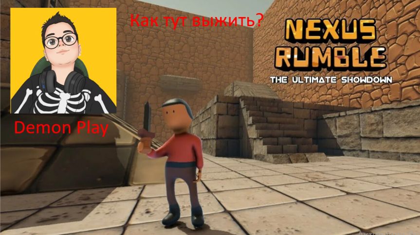 Некст Рамблом: Эпическое приключение начинается|Nexus Rumble: The Ultimate Showdown