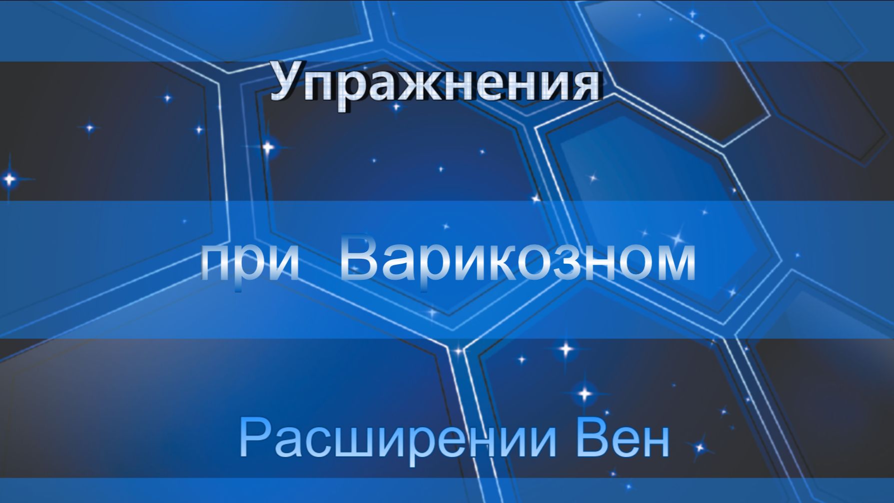 Упражнения при  Варикозном Расширении Вен