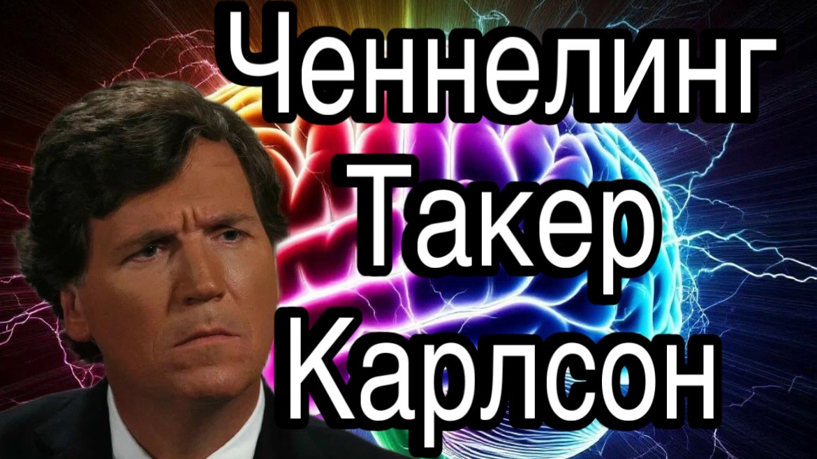 Ченнелинг – Такер Карлсон о реальных проблемах США, кто такой Трамп и что будет с Америкой