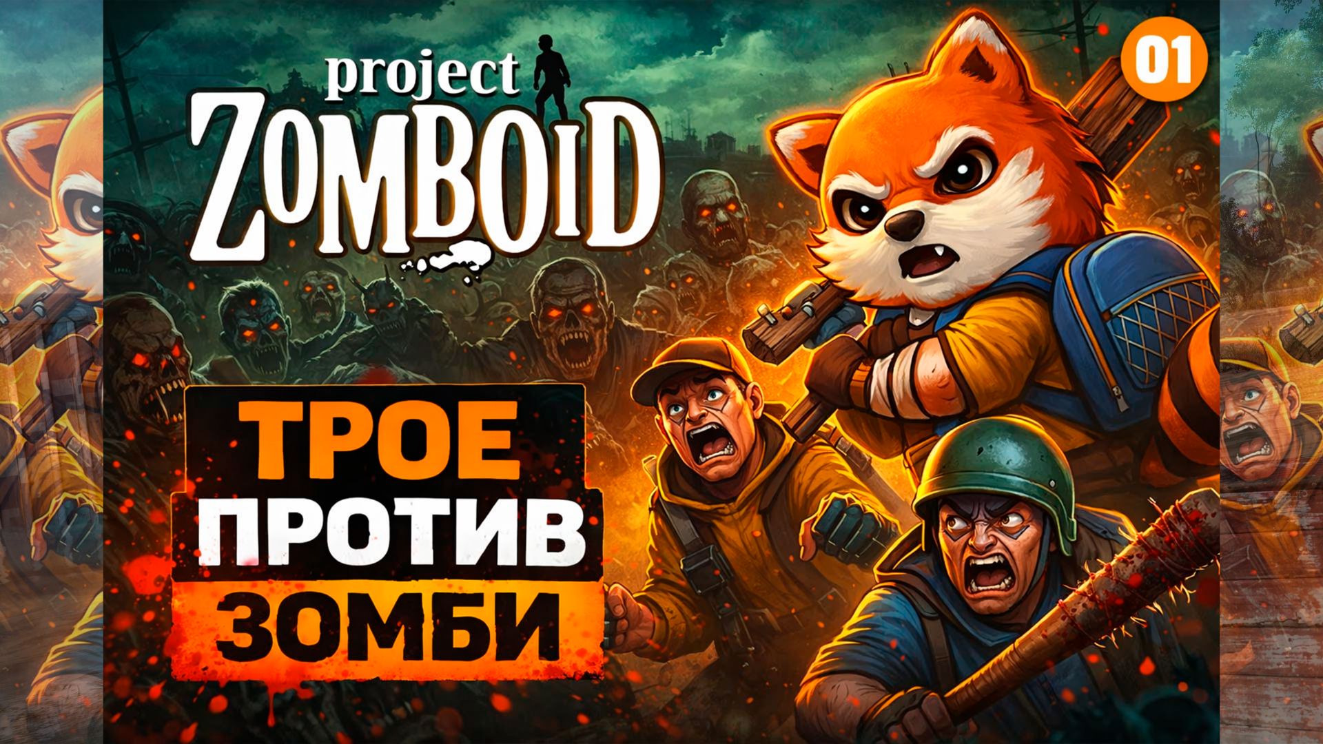Project Zomboid — выживание втроем против зомби (жесть началась сразу)