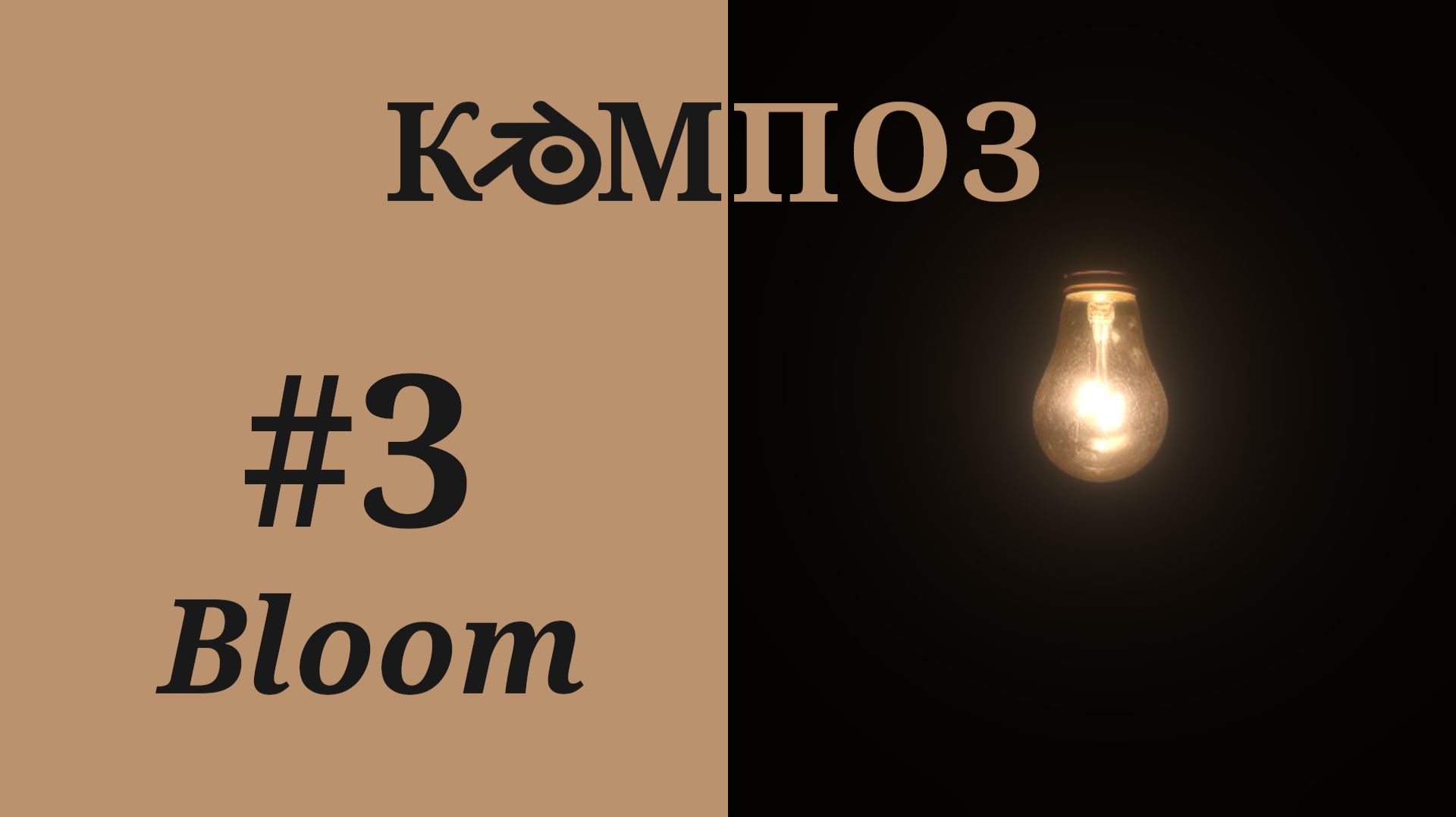 3. Blender 4.5 LTS. Bloom, Режим смешивания Screen (Композитинг)