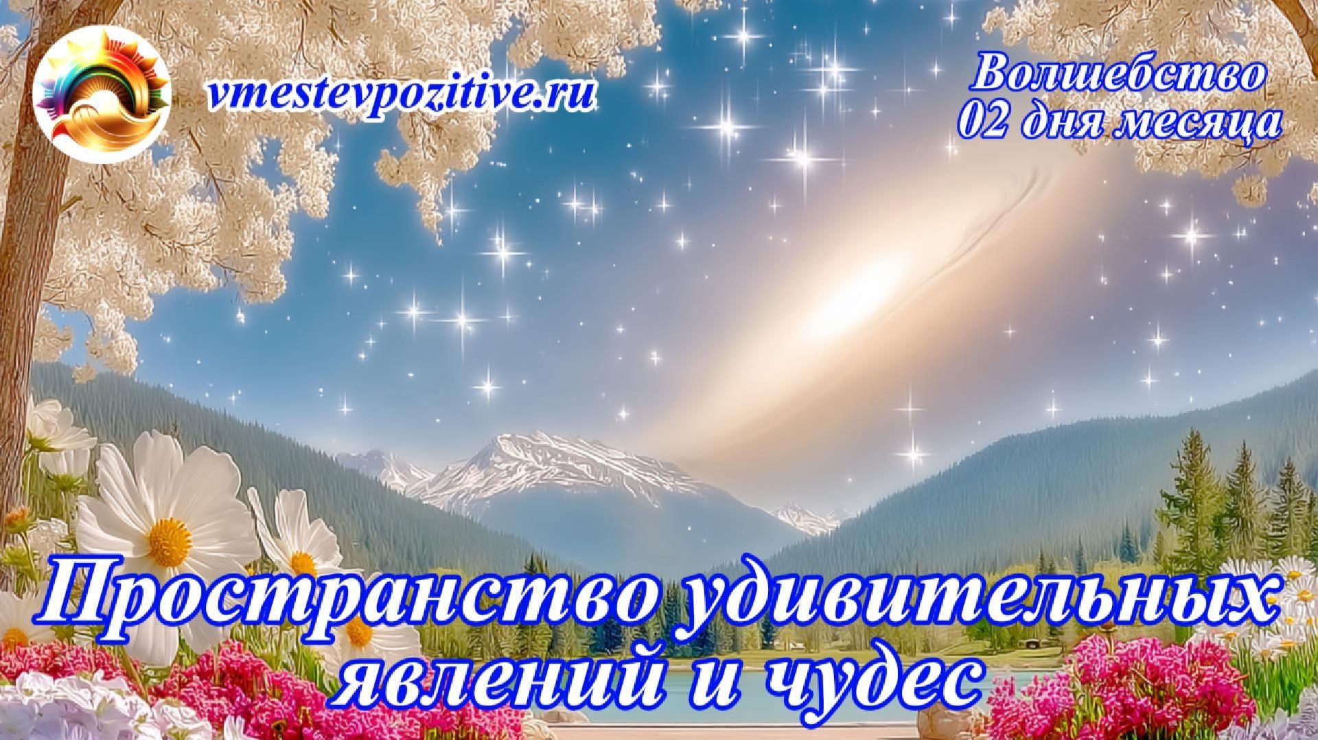 Волшебство 02 дня месяца
