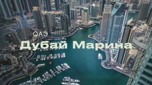Дубай Марина