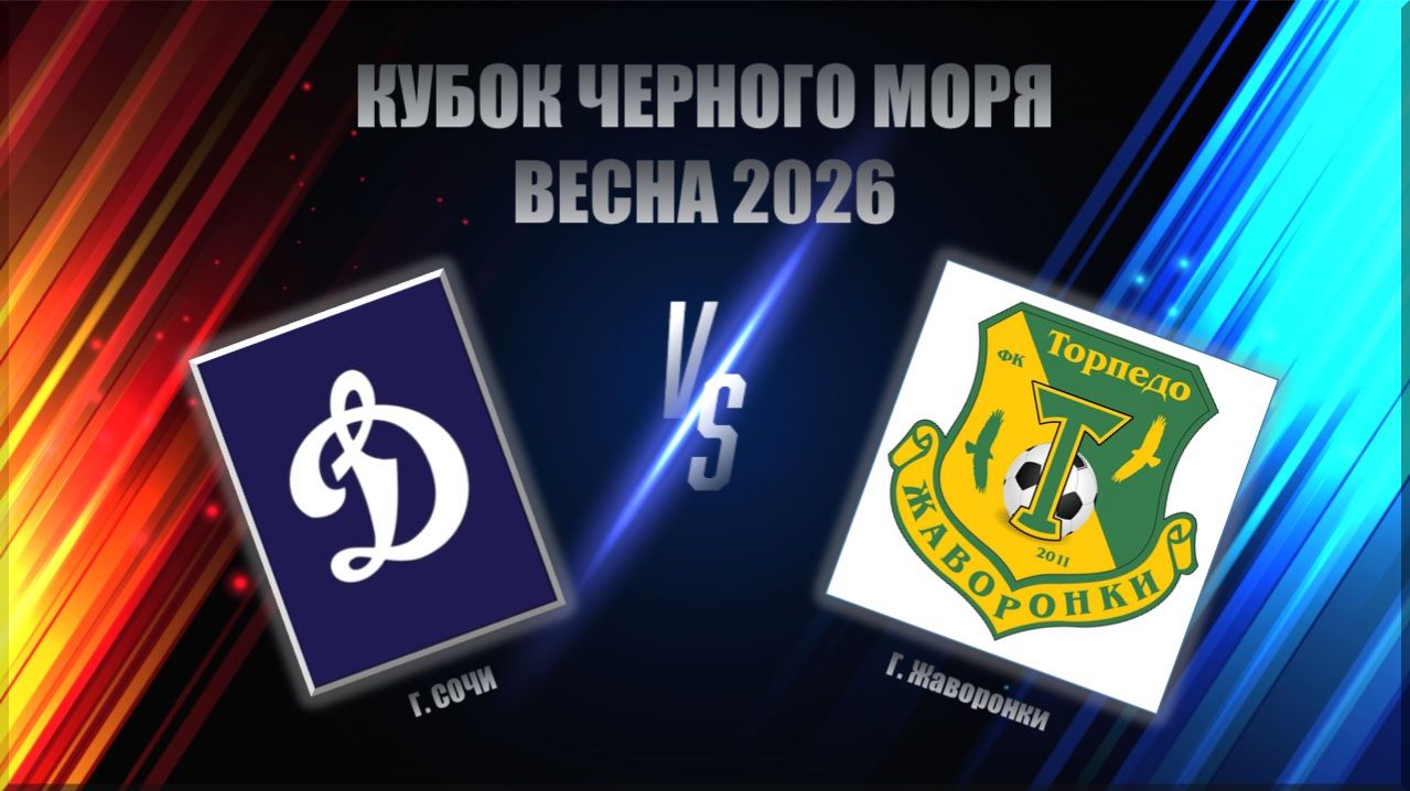 Кубок ЧМ весна 2026 (29.03.2026) Торпедо-Динамо 2т