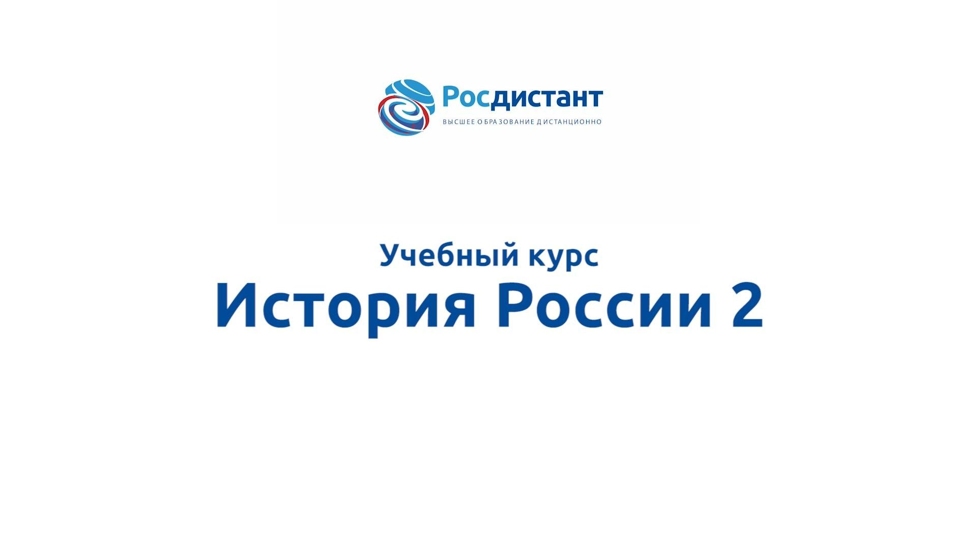 История России 2