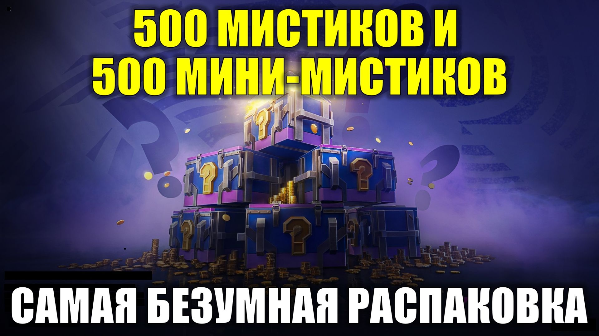 Открываю 500 мистических и 500 мини-мистических контейнера - Безумный поход за танкоином #tanksblitz
