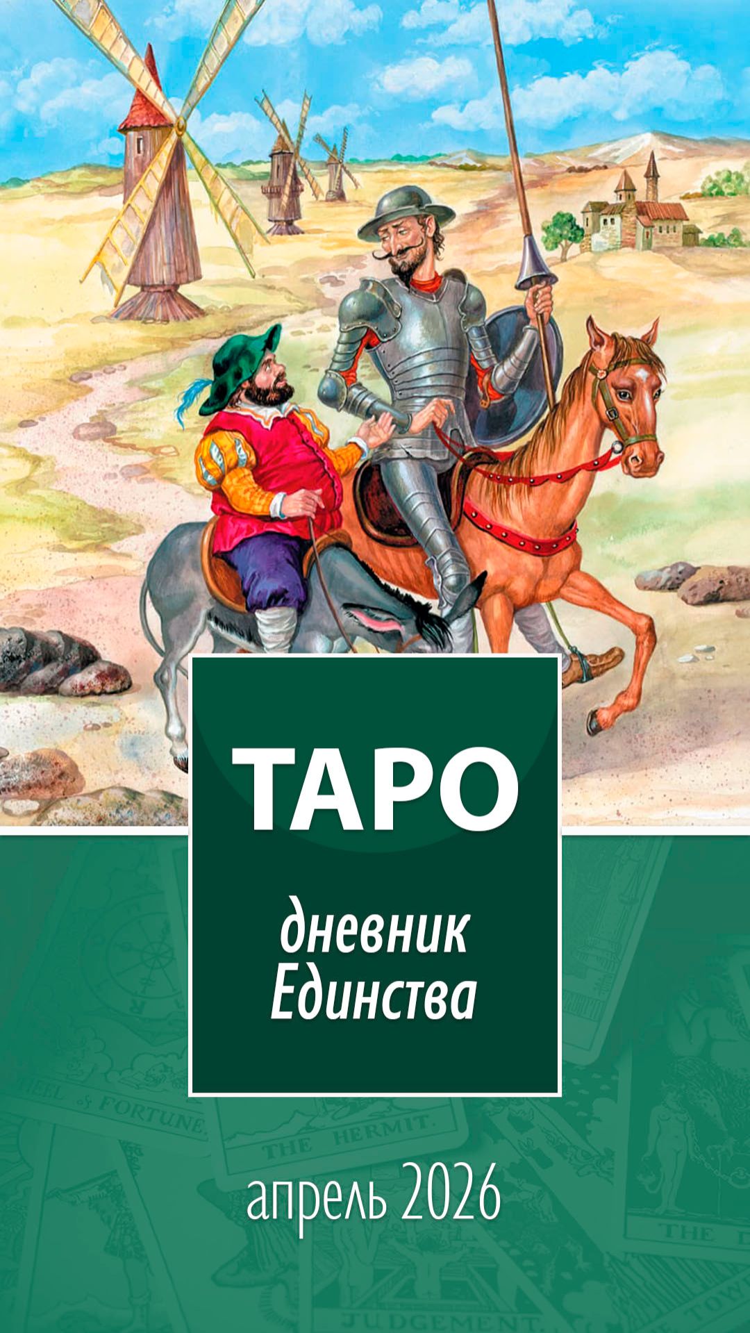 Таро. Дневник Единства. Апрель 2026