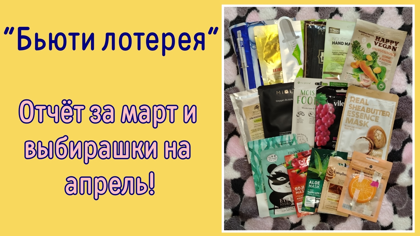 Отчёт за март и выбирашки на апрель!