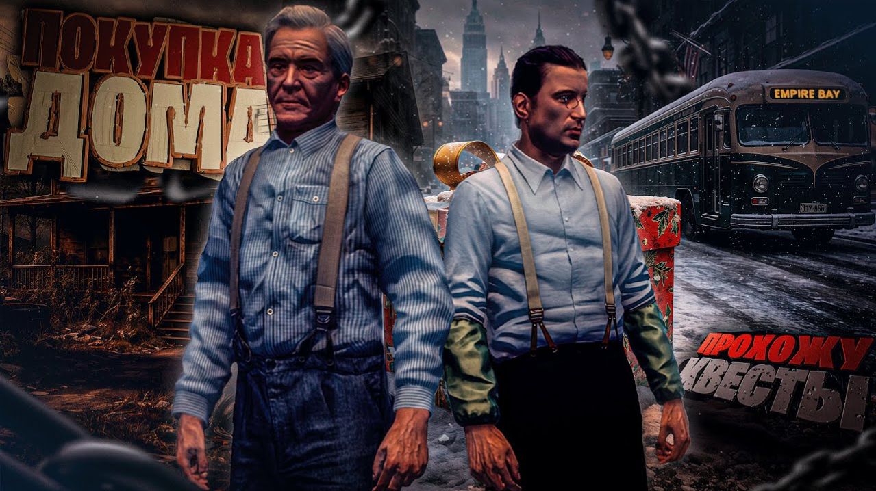 Прохождение Mafia 2 Online Role Play OWL Gaming #8 (Вот он дом моей мечты!)