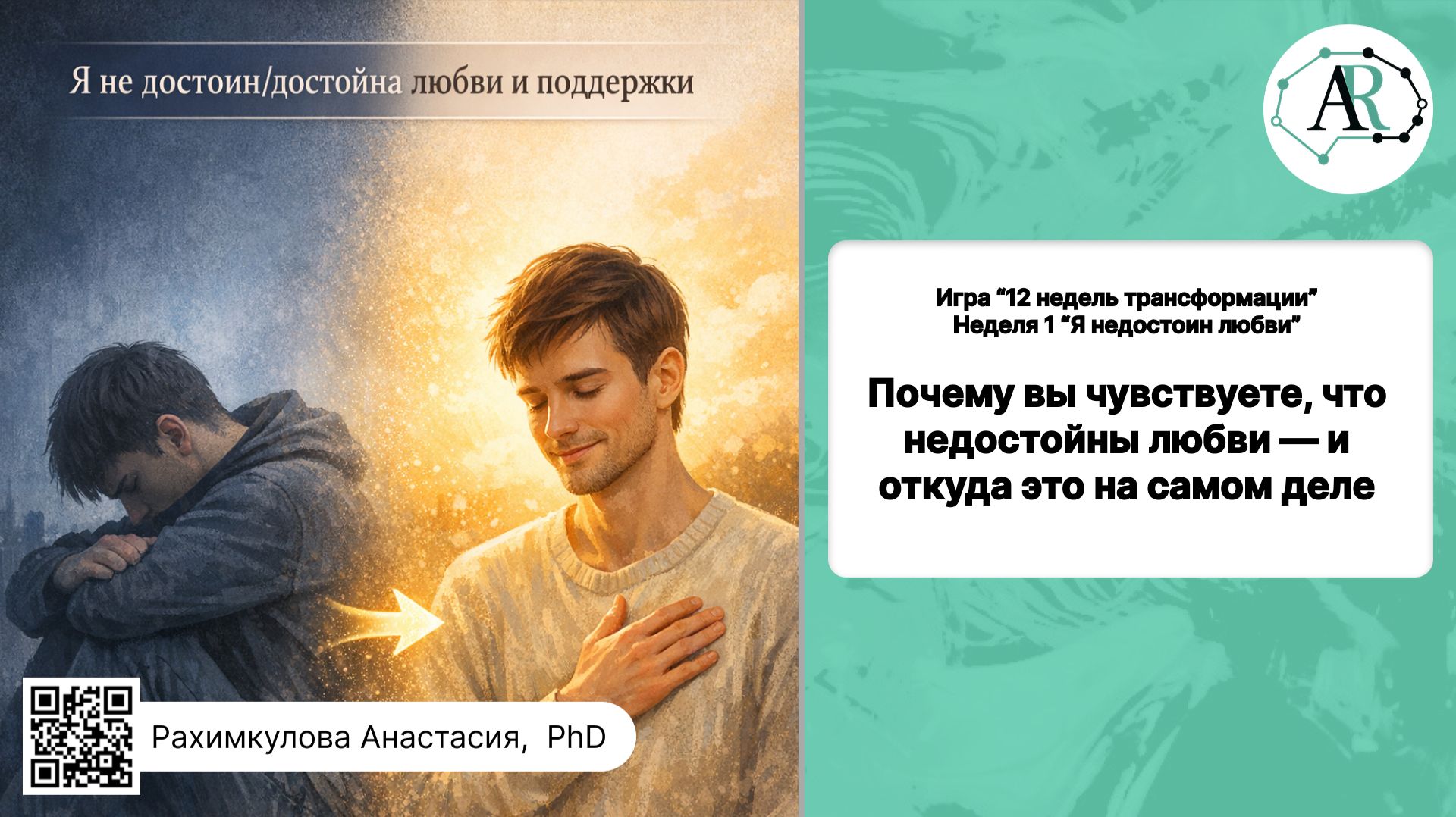 Почему вы чувствуете, что недостойны любви — и откуда это на самом деле