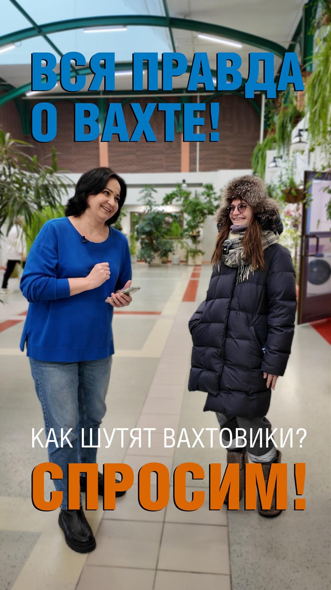 ВСЯ ПРАВДА О ВАХТЕ / Эпизод 10. Первое апреля – никому не верю! Как разыгрывали вахтовиков?