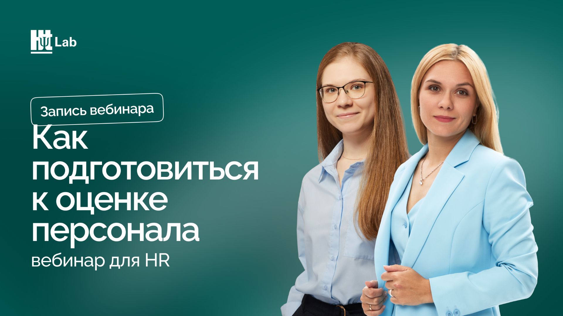 Вебинар для HR: Как подготовиться к оценке персонала