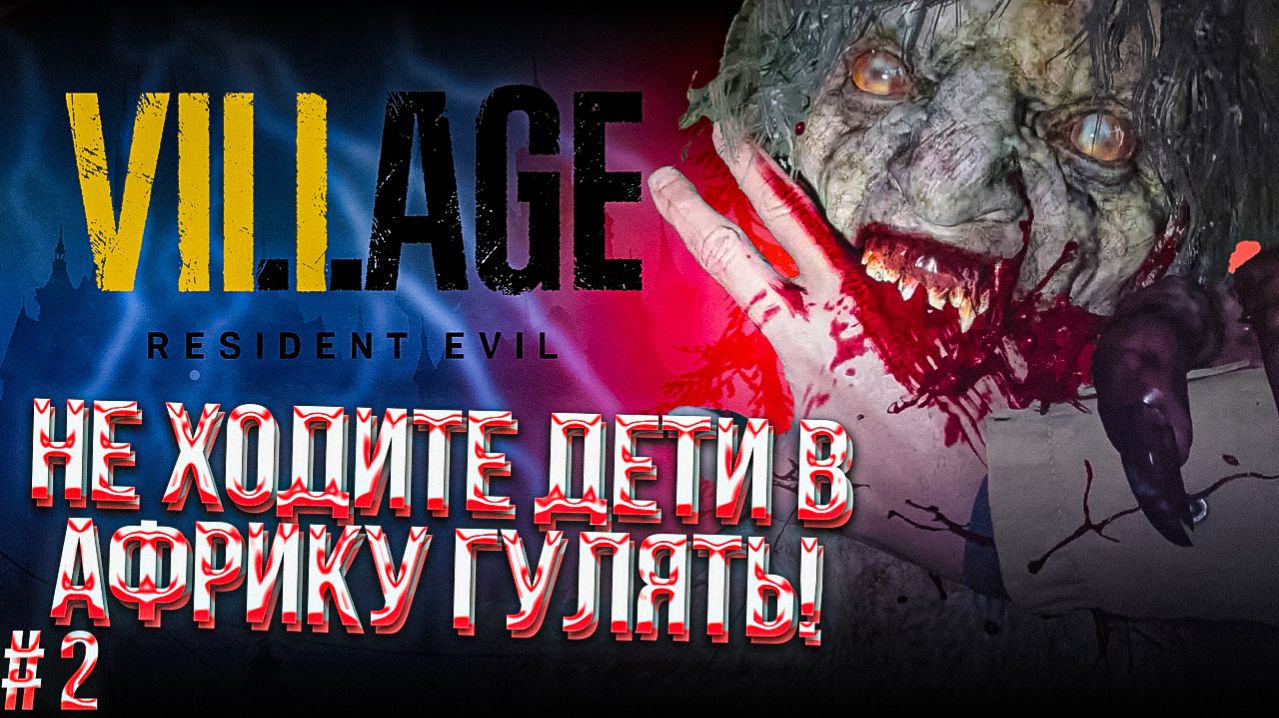 #2 Resident Evil Village | С НОЖОМ ПРОТИВ ВСЕХ