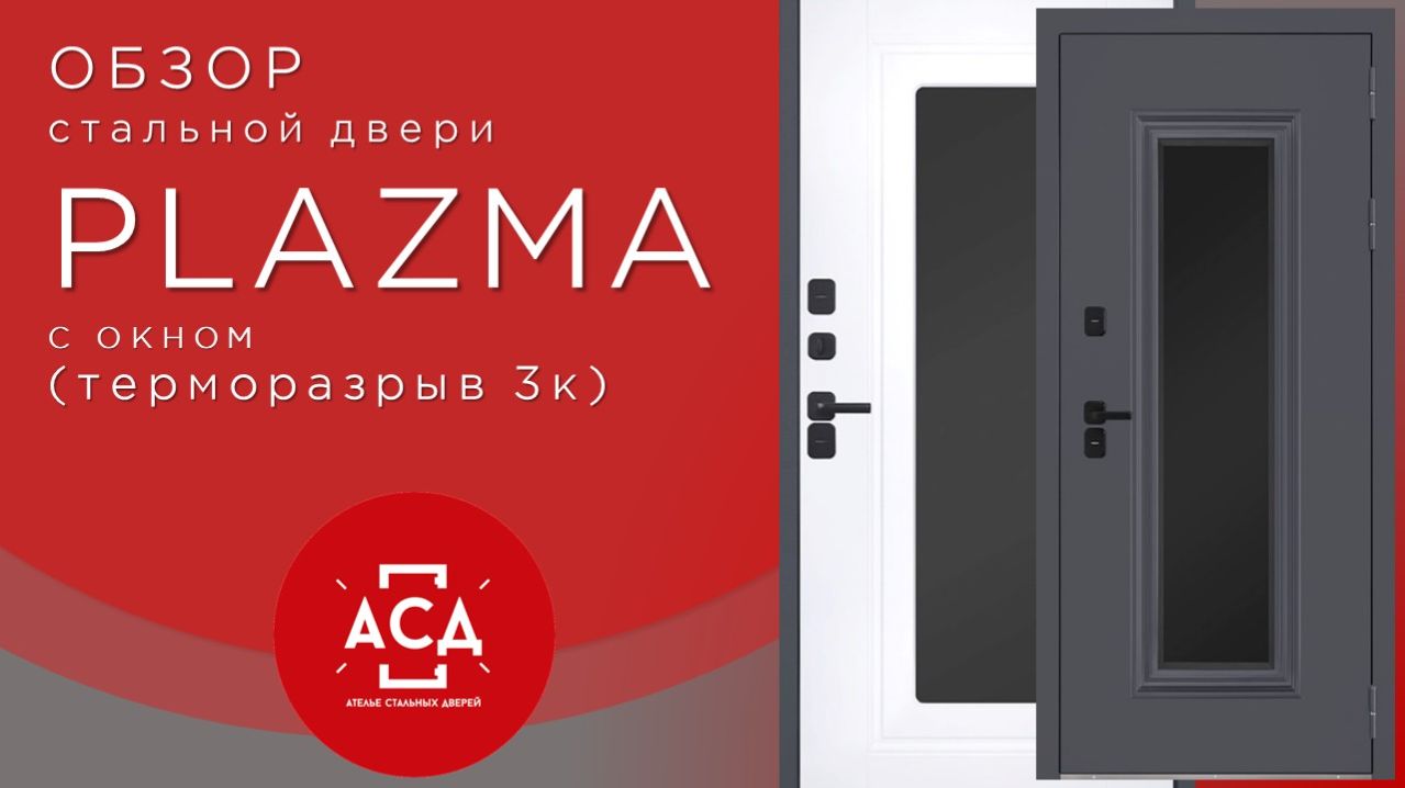 Стальная дверь Plazma с окном (терморазрыв 3к). Заказная модель