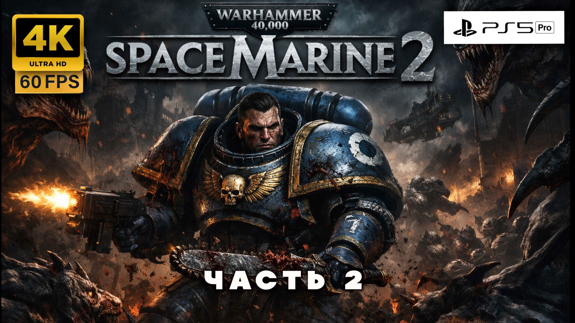 WARHAMMER 40000: SPACE MARINE 2 — КООП ПРОХОЖДЕНИЕ ЧАСТЬ 2 | КАК ФИЛЬМ, НО МЫ ВСЁ ПОРТИМ 😂