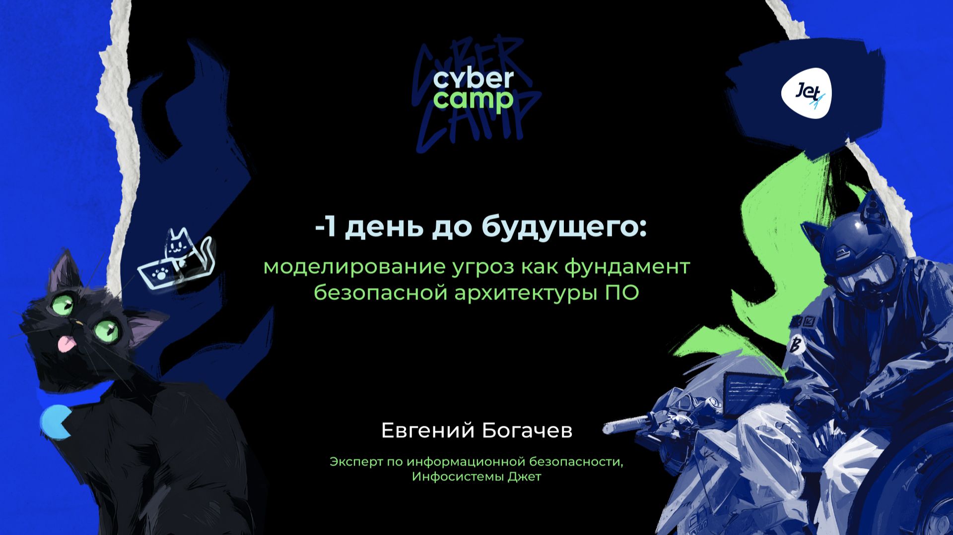 Доклад «-1 день до будущего: моделирование угроз как фундамент безопасной архитектуры ПО»