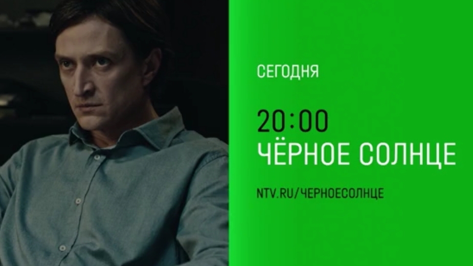 Анонс, Чёрное Солнце, 1 сезон, повтор сегодня  в 20:00 на НТВ,2026