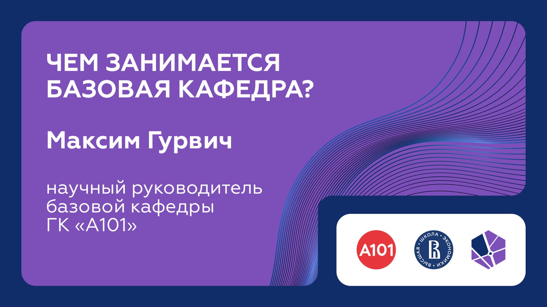 Чем занимается базовая кафедра? — Максим Гурвич