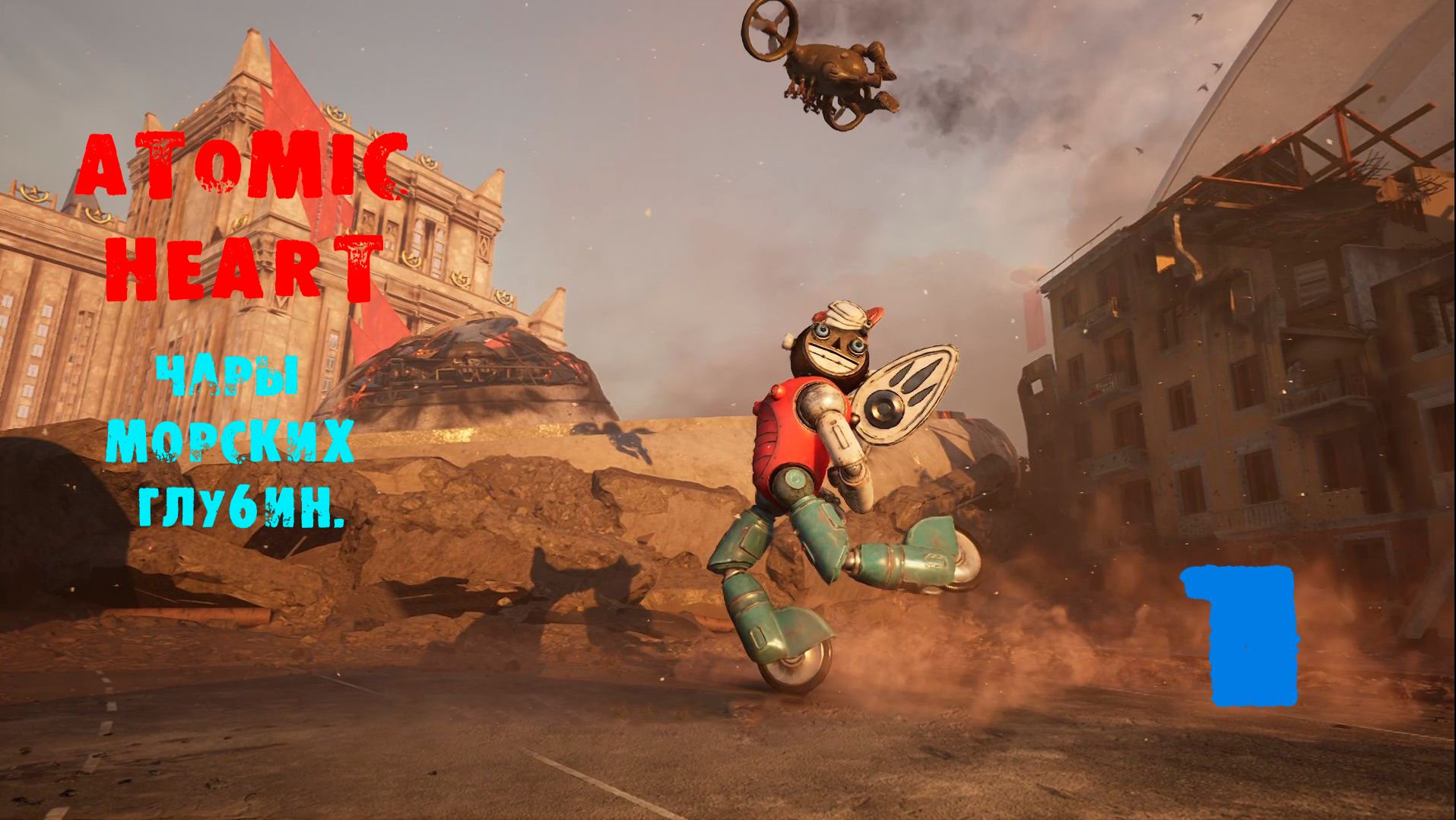 Atomic Heart. Чары морских глубин. 1 серия. Чуть не убили каблуком! БОСС-Рободевочка!