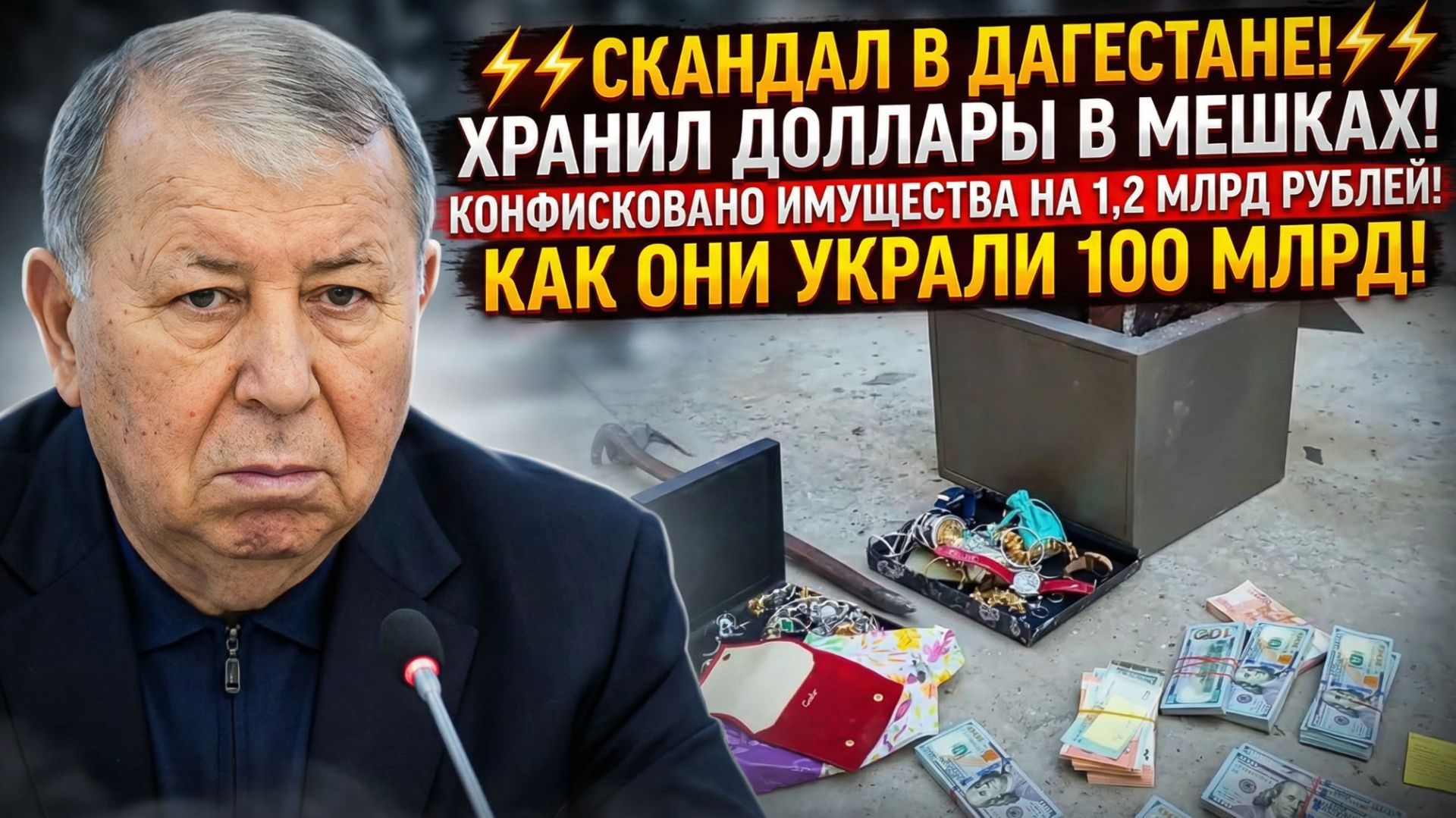 ⚡ СКАНДАЛ В ДАГЕСТАНЕ!  ХРАНИЛ ДОЛЛАРЫ В МЕШКАХ!! КАК ОНИ УКРАЛИ 100 МЛРД!