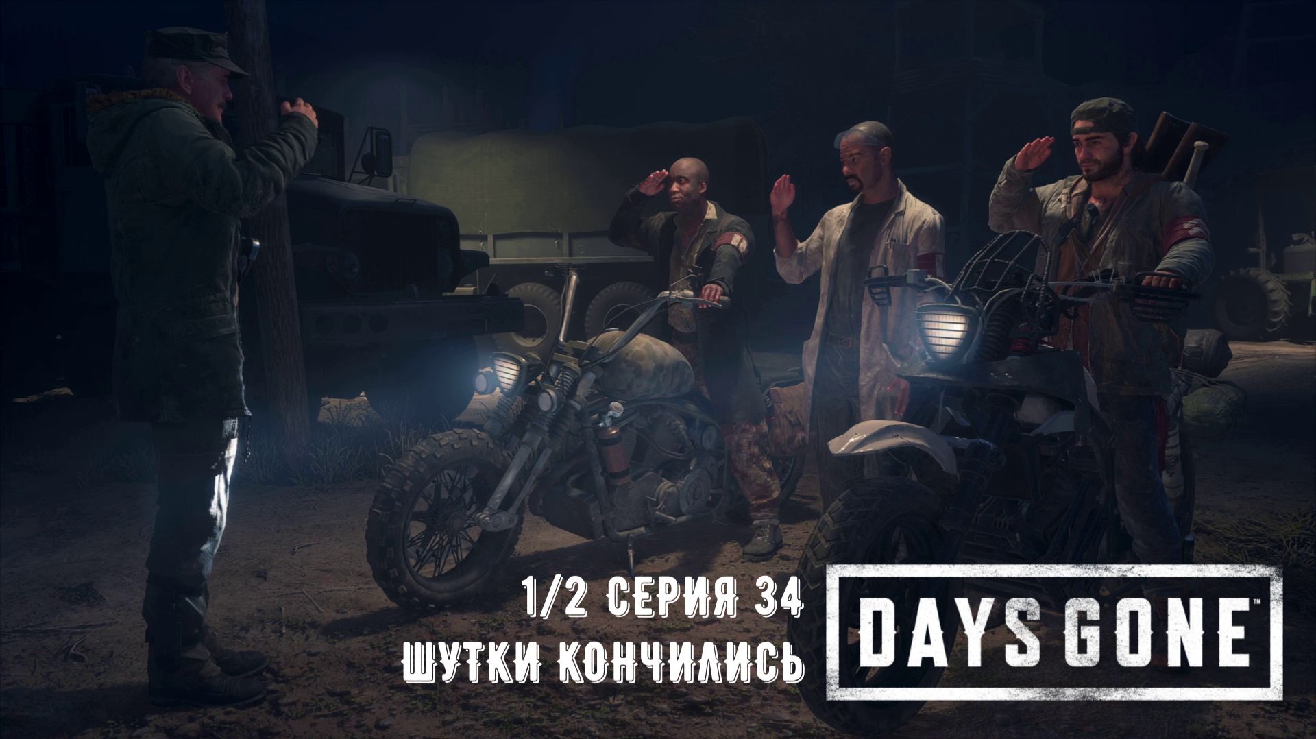 Days Gone (Жизнь после). Прохождение на PS5. Серия 34 1/2. Шутки кончились.