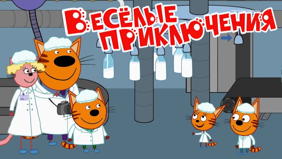 Три Кота Мультфильм для детей - Веселые приключения | Три Кота мультик смотреть | Развивающая игра