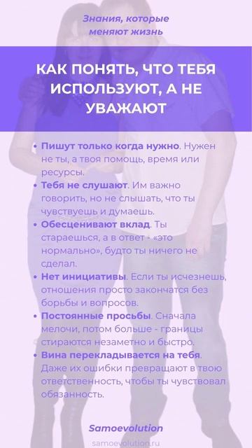 КАК ПОНЯТЬ, ЧТО ТЕБЯ ИСПОЛЬЗУЮТ, А НЕ УВАЖАЮТ #самоэволюция #саморазвитие